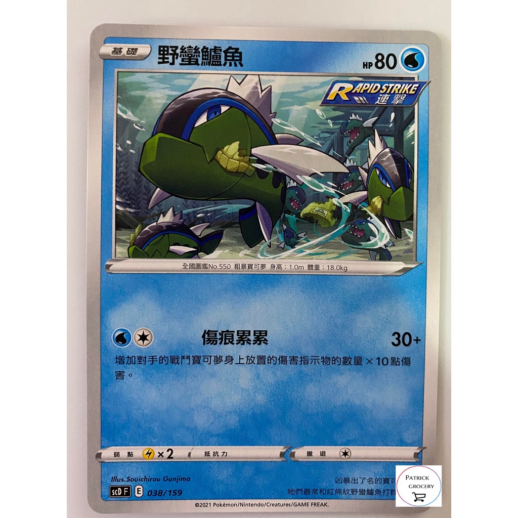 【派翠克雜貨店】PTCG 寶可夢 野蠻鱸魚 SCDF 038/159 卡號隨機 連擊千面避役Vmax | 蝦皮購物