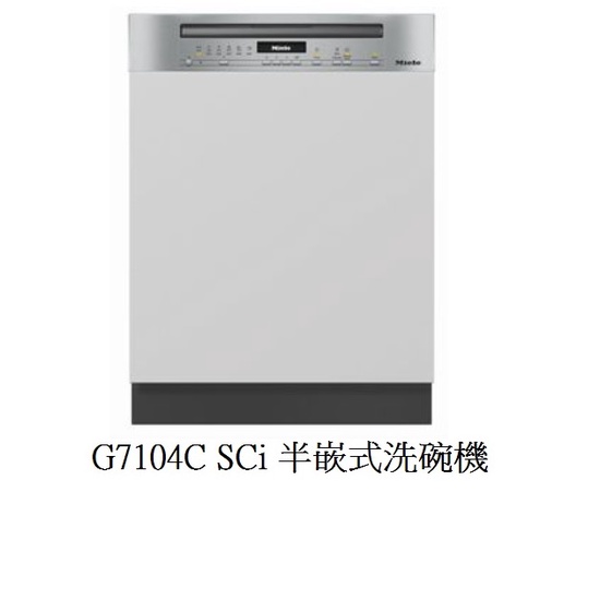 停產 德國MIELE 半嵌式洗碗機 G7104C SCi基本款 冷凝烘乾+自動開門 原廠保固 220V | 蝦皮購物