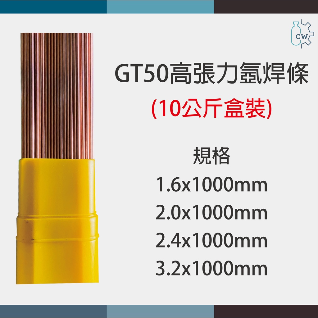 ~鋼瓶世界~ GT50高張力氬焊條(10KG盒裝) | 蝦皮購物