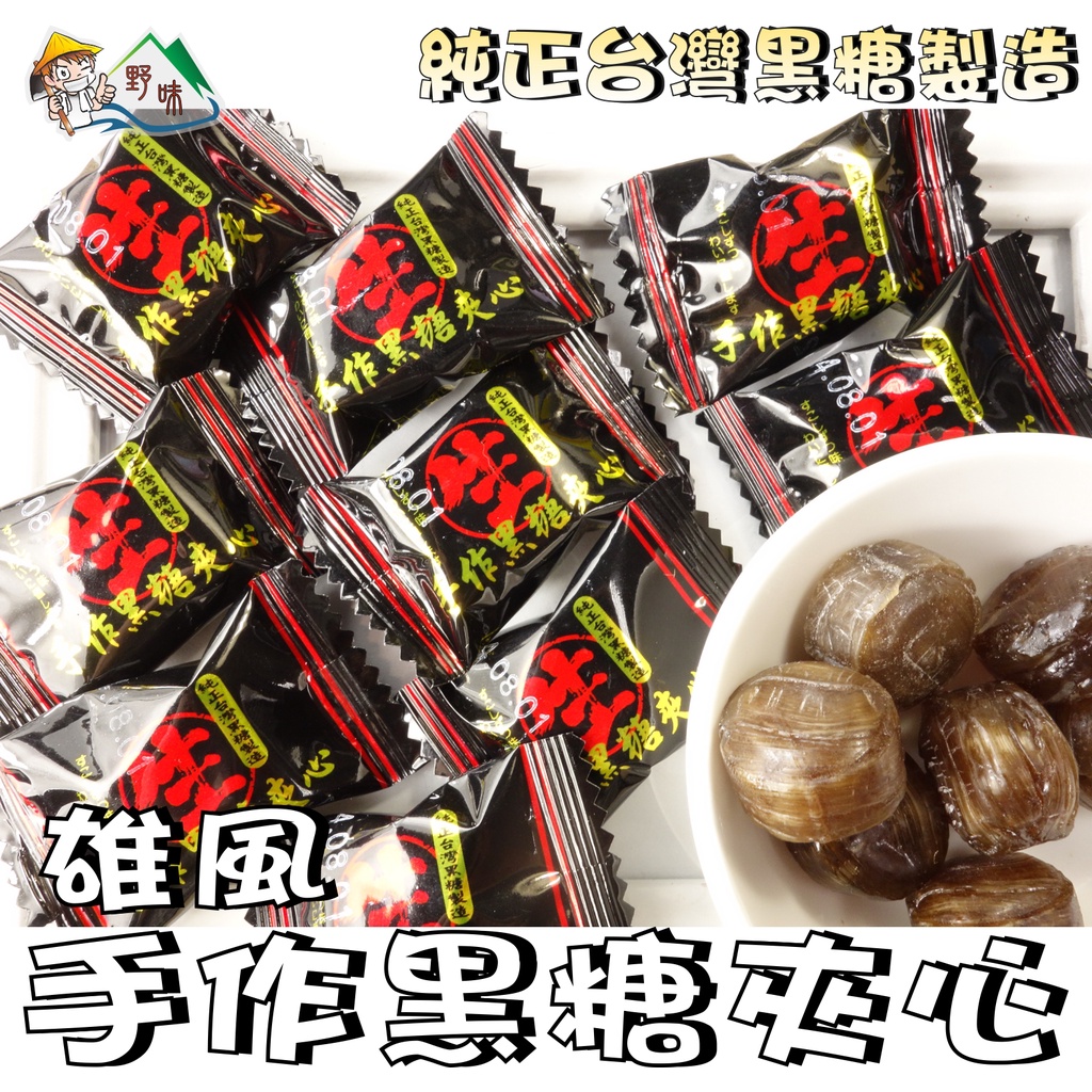 【野味食品】雄風 黑糖飴(台灣純正,黑糖貽,生黑糖,黑糖飴糖果)145g/包，370g/包,桃園實體店面出/手作黑糖夾心 | 蝦皮購物