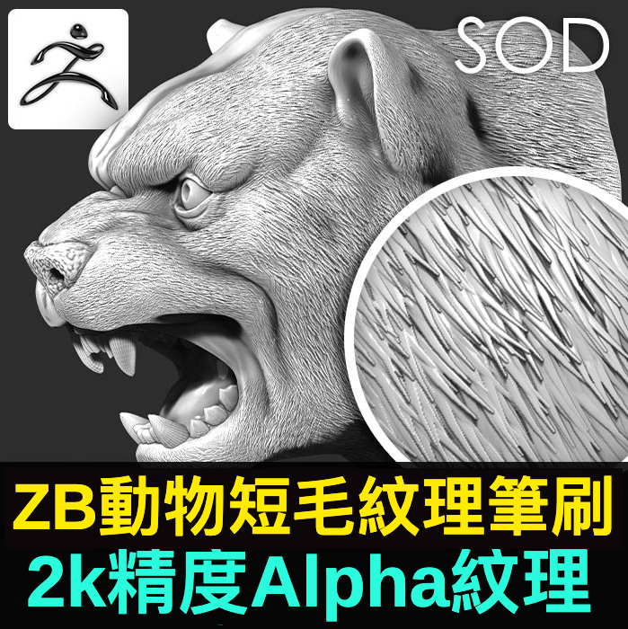 「素材專區」ZBrush動物短毛發筆刷 ZBrush筆刷 ZBrush素材 細毛紋理 野獸鬃毛 茸毛效果 zb筆刷素材 | 蝦皮購物