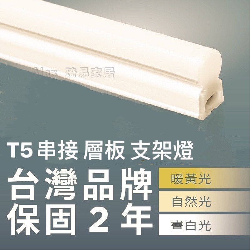含稅特價【Alex】台灣品牌精選 T5 LED 串接 支架燈 層板燈 2呎 3呎 4呎 CNS認證 2年保固 全電壓 | 蝦皮購物