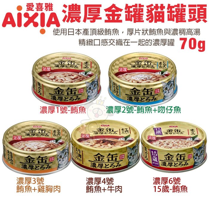 【單罐】日本 AIXIA愛喜雅 濃厚金罐貓罐70g 厚片狀鮪魚與濃稠高湯 金貓缶 貓罐頭 | 蝦皮購物
