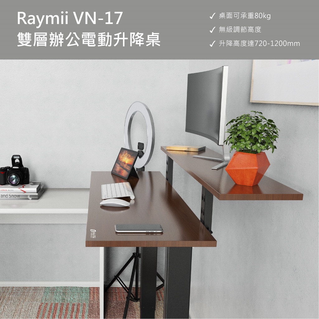 【瑞米 Raymii】 VN-17 雙層電動升降桌 站立辦公電腦桌 電腦桌 辦公桌 書桌 站立辦公 防夾 | 蝦皮購物