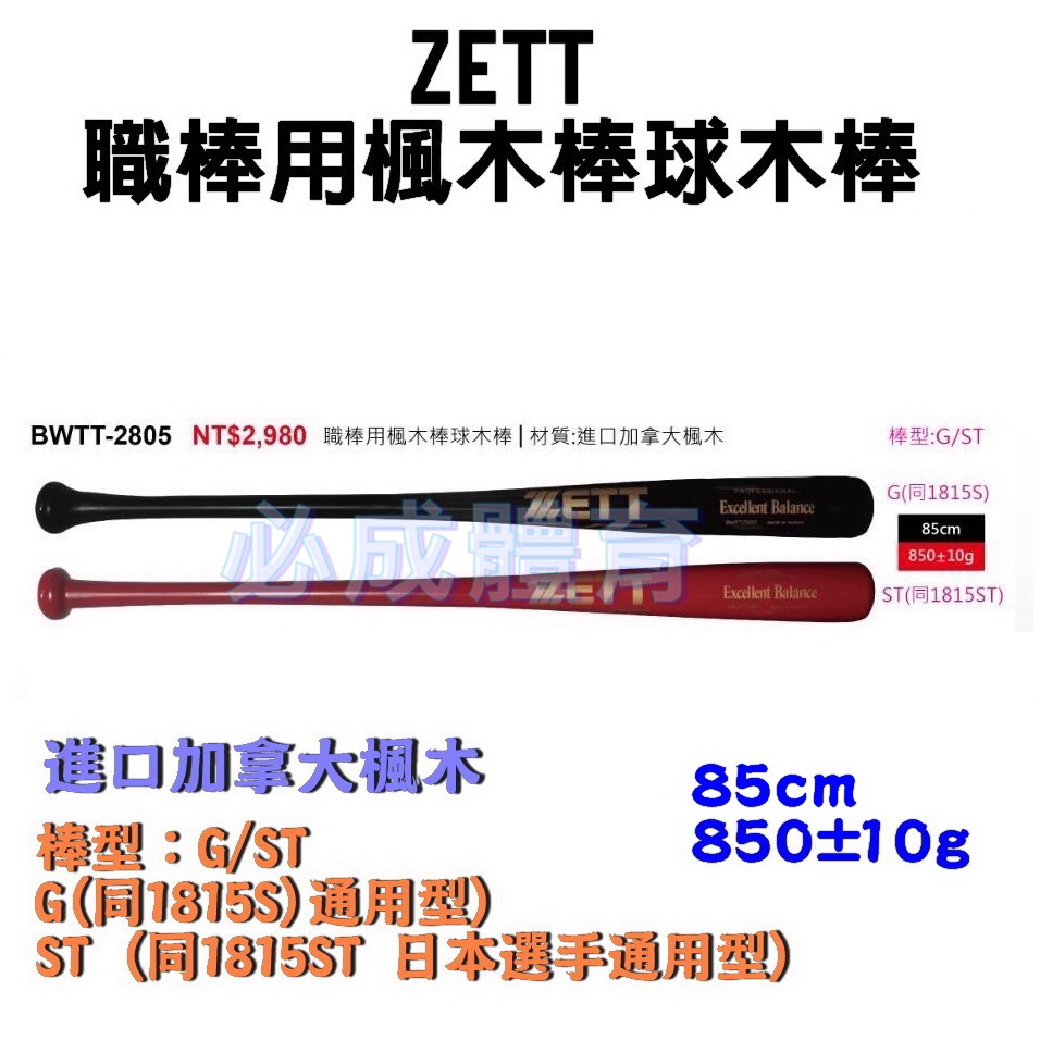 ZETT 職棒用楓木棒球木棒 BWTT-2805 棒球比賽木棒 棒球木棒 棒球 壘球 球棒 楓木球棒 配合核銷 | 蝦皮購物