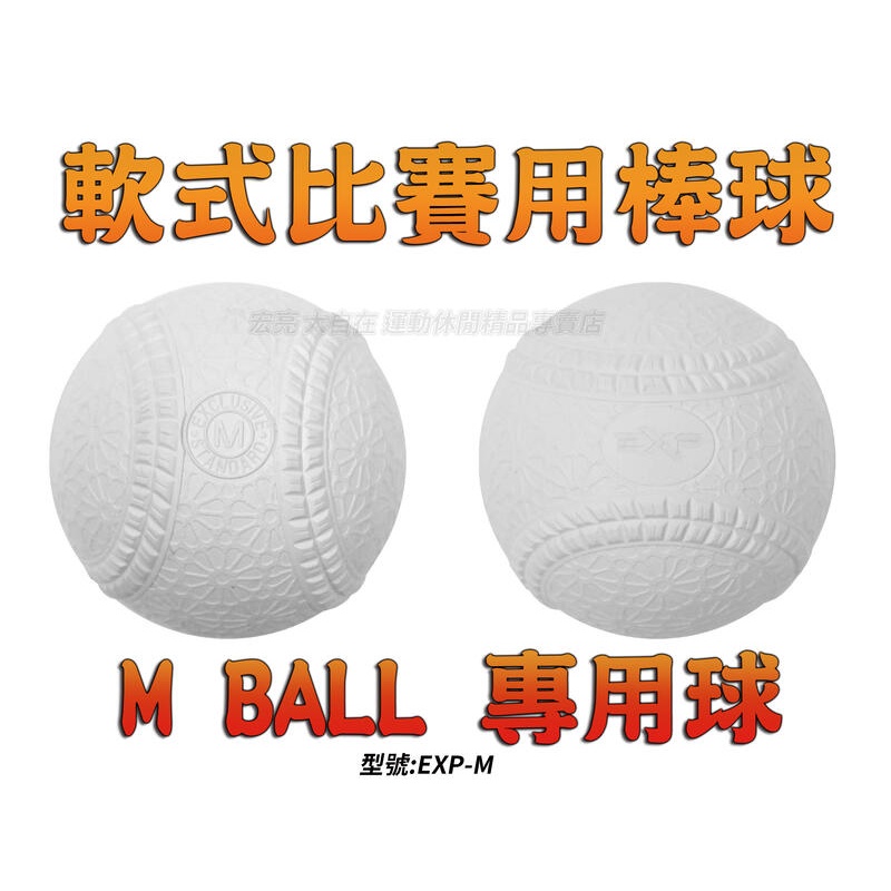 【大自在】EXP 棒球 M BALL 軟式棒球 新規格 比賽球 成人 學生聯盟 青少棒 M號 取代 A B Ball | 蝦皮購物