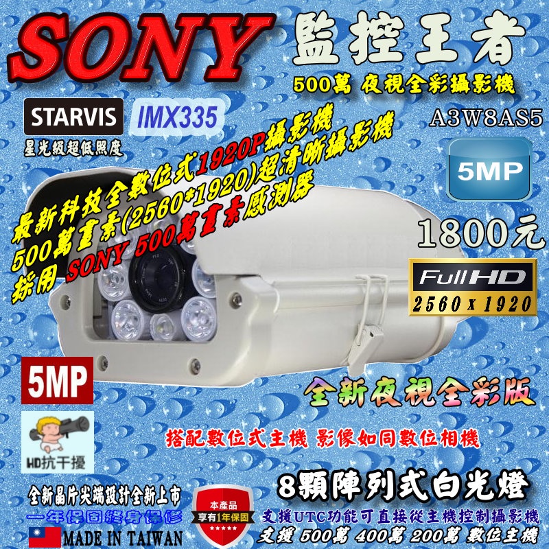 《數位批發王》星光級超低照度SONY IMX335晶片 白光LED 1920P夜視全彩攝影機 A3W8AS5 | 蝦皮購物