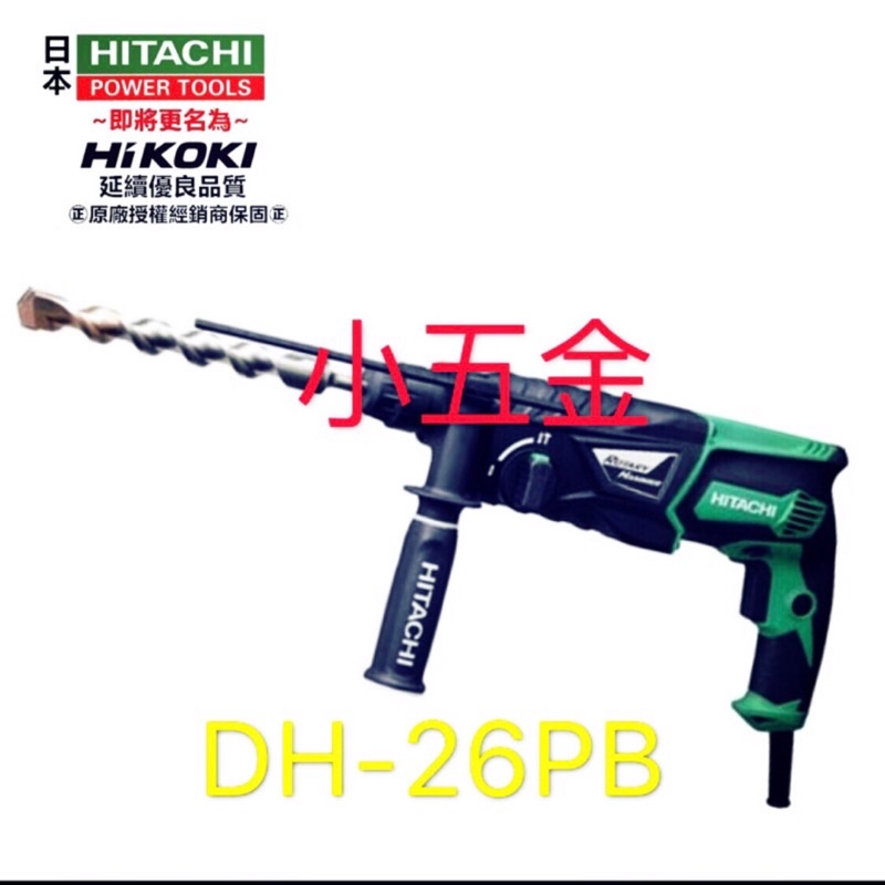 小五金 日立 已改名 HIKOKI Hitachi 電鑽 四溝免出力鎚鑽 DH26PB | 蝦皮購物