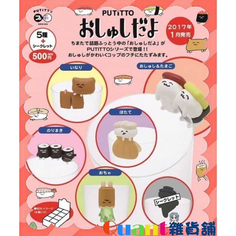 ∮Quant雜貨舖∮┌杯緣┐ PUTITTO 脫力系壽司 杯緣子 yabaichan 好療癒 壽司 一中盒8入 | 蝦皮購物