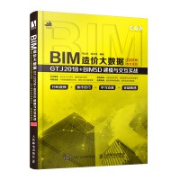 【大享】 台灣現貨9787115543554 BIM造價大數據:GTJ2018+BIM5D建模與交互實戰(簡體)人民69 | 蝦皮購物