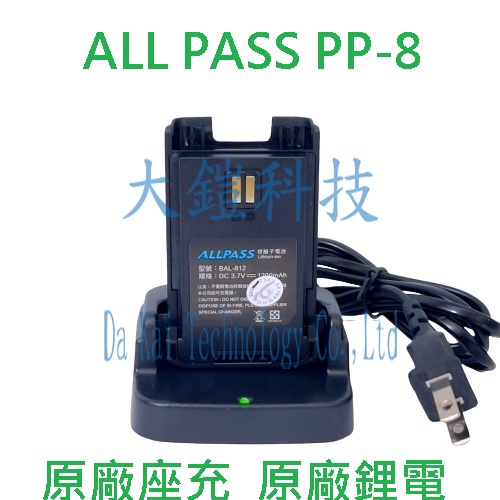 ALL PASS PP-8 原廠配件 原廠電池 原廠座充 all pass pp-8 台灣公司貨 | 蝦皮購物
