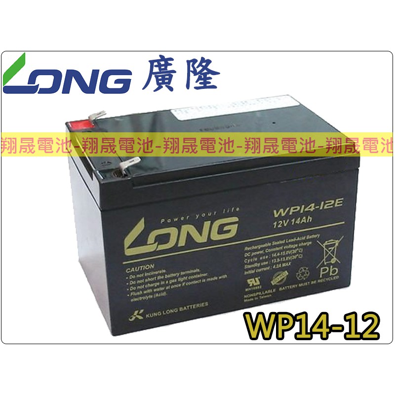 【彰化員林翔晟電池】/全新 廣龍LONG 電動車電池/WP14-12 (12V 14Ah)/舊品強制回收 安裝工資另計 | 蝦皮購物