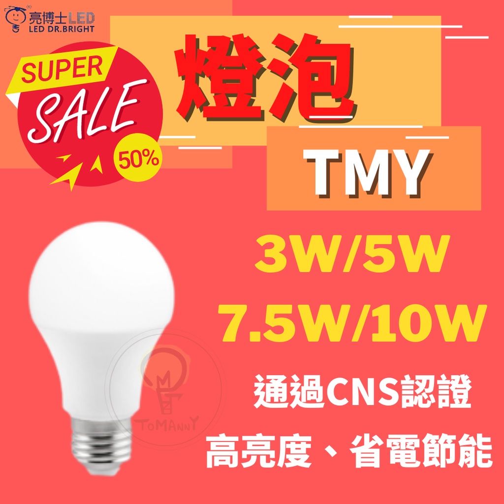 TMY 附發票 LED 亮博士 3W 5W 7.5W 10W 燈泡 球泡 E27 CNS認證 白光 黃光 球泡 | 蝦皮購物