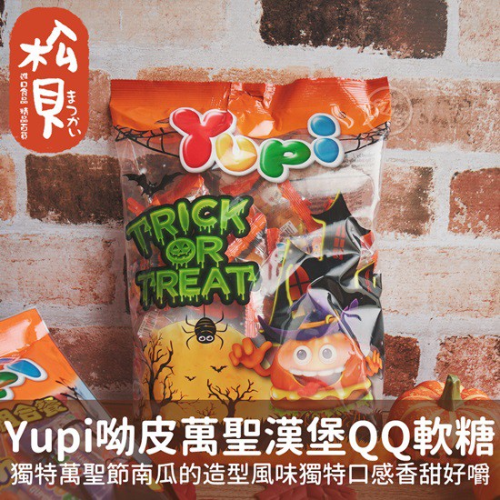 《松貝》Yupi呦皮萬聖漢堡QQ軟糖378g【8992741947169】 | 蝦皮購物