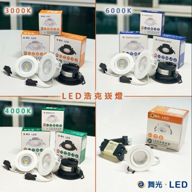含稅 DANCELIGHT 舞光 LED 浩克 崁燈 投射燈 5cm 3W，7cm 5W，9cm 8W 一般款/節標款 | 蝦皮購物