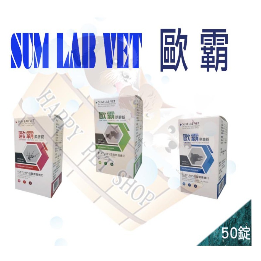 [動物醫院專售]法國原裝進口 SUM LAB VET 獸醫院專用 歐霸明眸錠 50錠 /亮牙粉 健聖舒眼錠/潔牙加強版 | 蝦皮購物