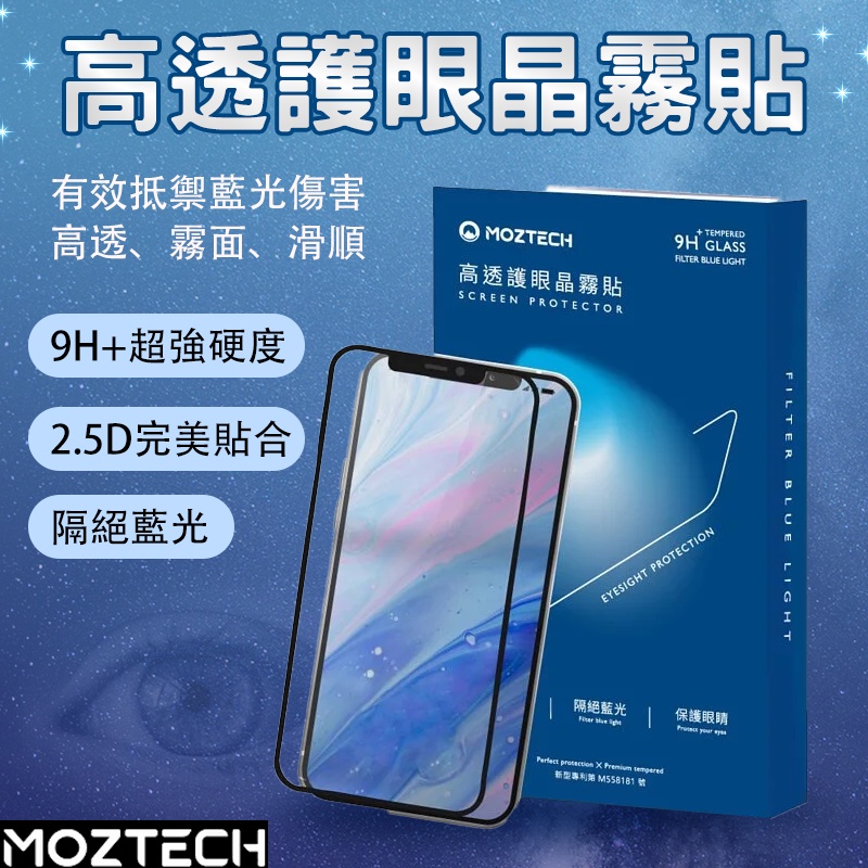萬魔 MOZTECH 全透明抗藍光 護眼晶霧貼 9H iPhone 電競保護貼 軍規晶霧貼 超透霧面 晶霧貼 3D 曲面 | 蝦皮購物
