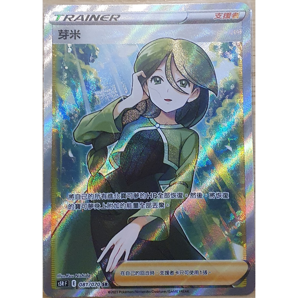【91特賣場】 寶可夢 PTCG 中文版 s5R 081/070 SR 芽米 全圖 | 蝦皮購物