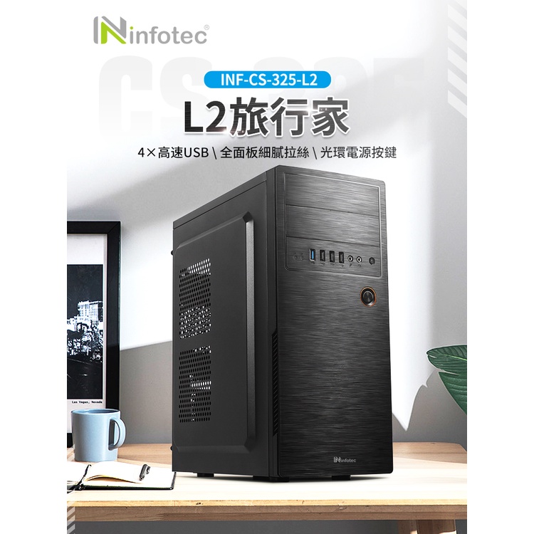[免運] infotec【INF-CS-325-L2 旅行家】時尚商務機箱 極速多USB接口 超大散熱孔側五金板 | 蝦皮購物