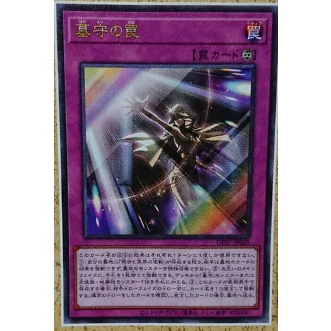 【91特賣場】遊戲王 DP27-JP025 墓守的陷阱 (金亮) | 蝦皮購物