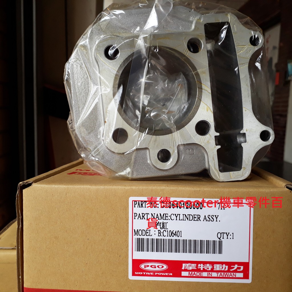 PGO IBUBU BUBU GMAX CHARGE XHOT IME 125 汽缸 | 蝦皮購物