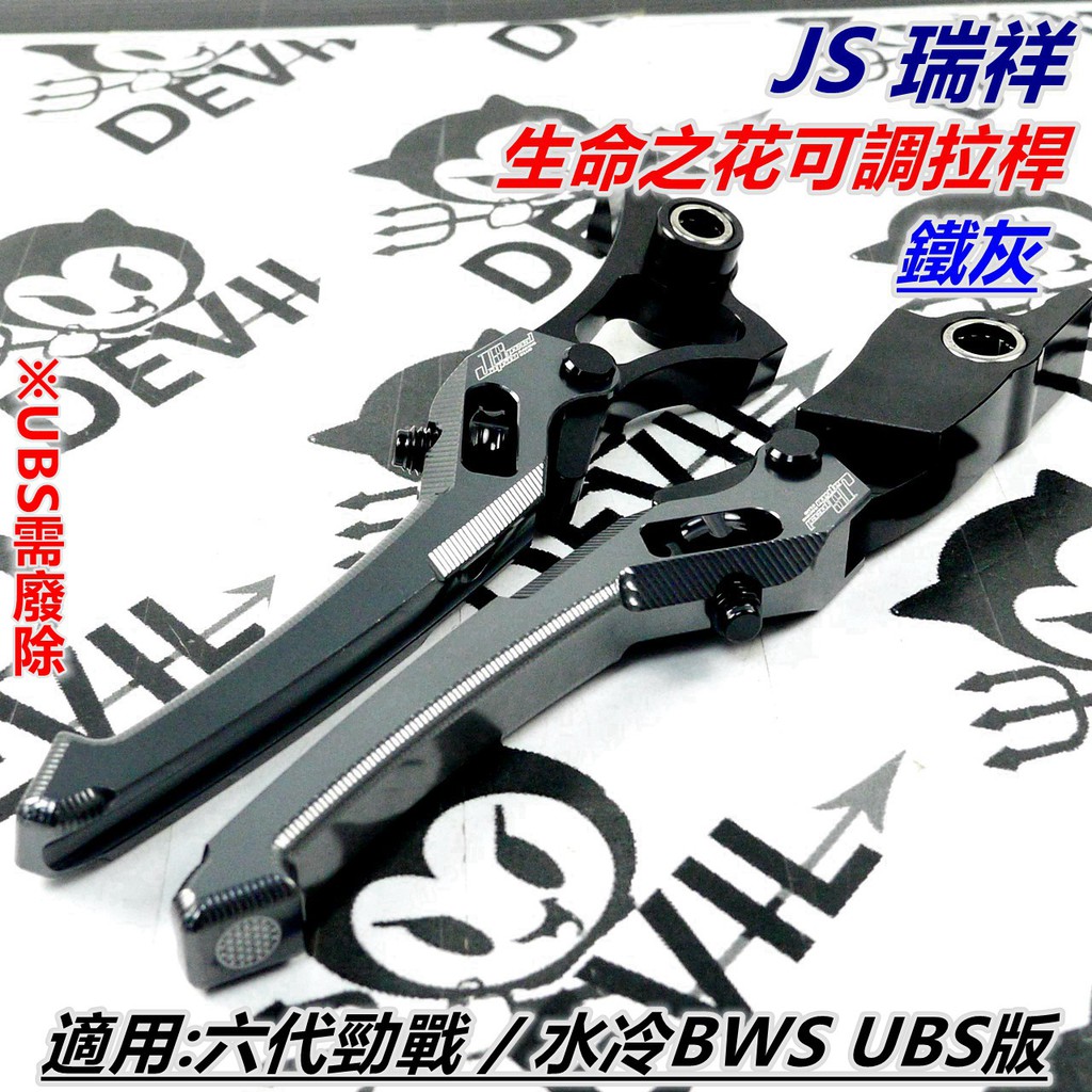 JS 生命之花 煞車拉桿 可調拉桿 拉桿 旋鈕可調拉桿 鐵灰 適用 六代勁戰 六代戰 水冷BWS 水冷B UBS版專用 | 蝦皮購物