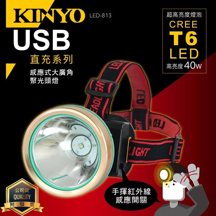 KINYO 耐嘉 LED-813 感應式大廣角聚光頭燈 T6頭燈 防水 手電筒 充電頭燈 登山 露營 釣魚 強光 工作燈 | 蝦皮購物