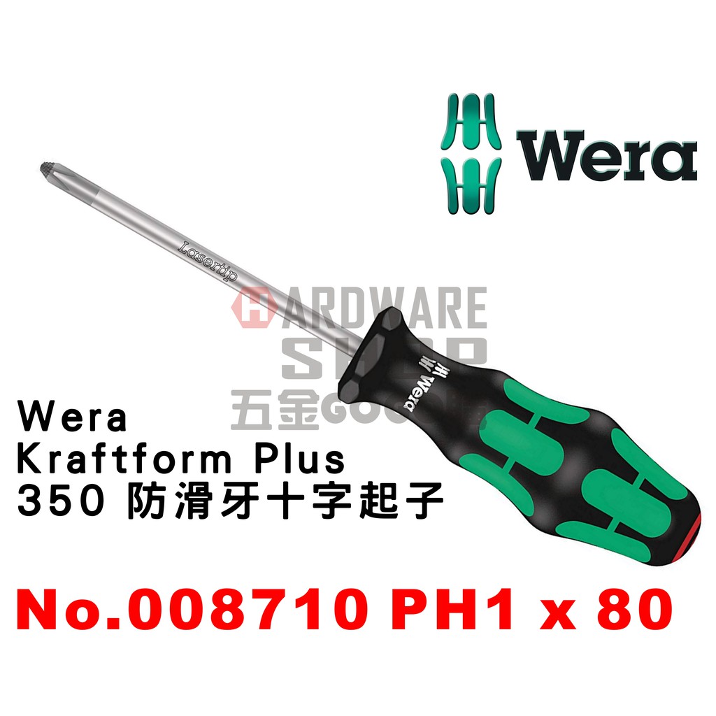 德國 WERA 350 防滑牙 十字起子 PH1 × 80 008710 十字螺絲起子 PH1*80L | 蝦皮購物