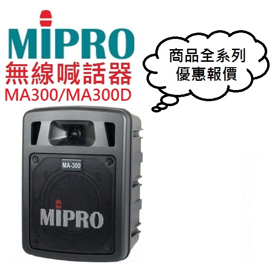 MIPRO MA300/MA-300無線擴音機(聊聊優惠報價) | 蝦皮購物