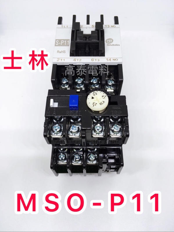 【高泰電料】士林電機 MSO-P11 電磁開關 電磁接觸器 1/4HP 1/2HP 1HP 2HP 3HP S-P11 | 蝦皮購物