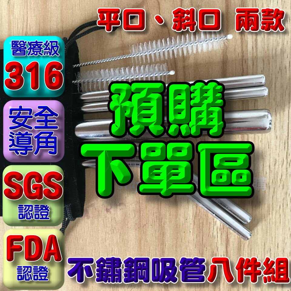 🚚預購🚚 不鏽鋼吸管 醫療級SUS316 環保吸管 吸管 安全導角 不銹鋼吸管 斜口吸管 316吸管 鐵吸管 SGS | 蝦皮購物
