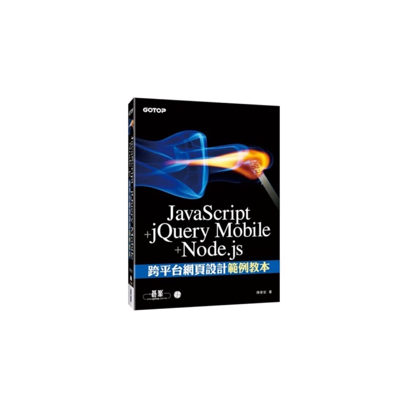 JavaScript+jQuery Mobile+Node.js跨平台網頁設計範例ISBN:9789863474210 | 蝦皮購物