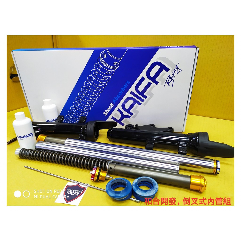 CTH-和合開發 KAIFA 內管組可調倒立式內管套件 Force/2.0/勁戰車系/SUI/DRG/GORO2S | 蝦皮購物