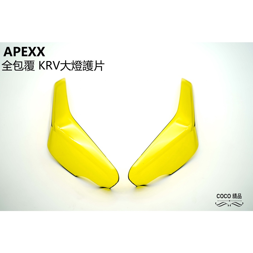 COCO精品 大燈護片 APEXX 大燈貼片 護片 適用 光陽 KRV KRV -180 全包覆 大燈罩 大燈 保護貼 | 蝦皮購物