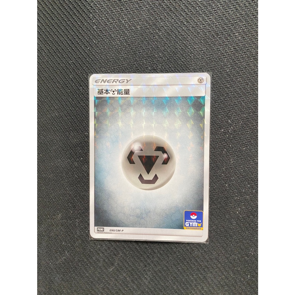 【艾斯】神奇寶貝 寶可夢 PTCG正版 中文版 頂級強化箱 pr 閃卡 基本能量 090/sm-p | 蝦皮購物