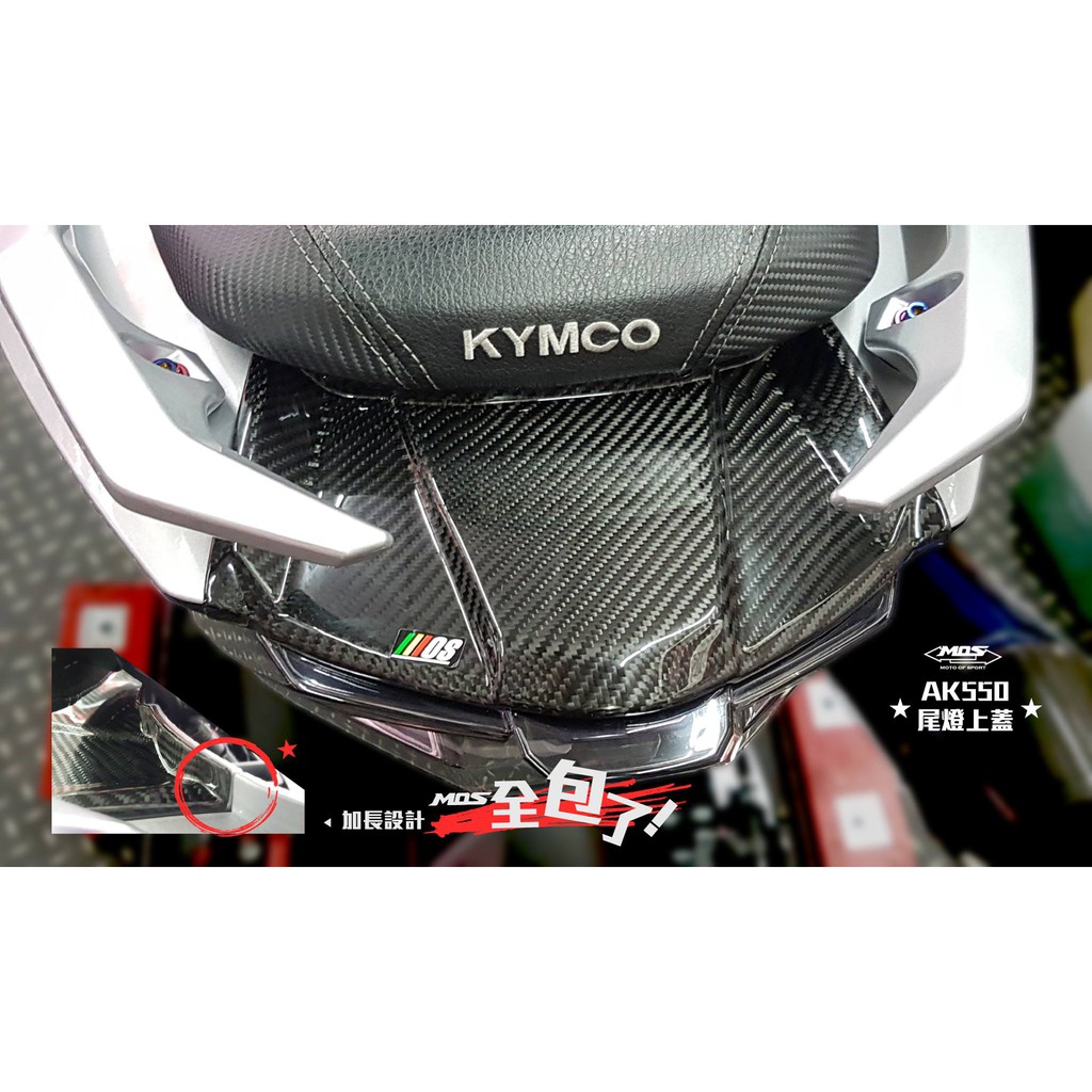 Hz二輪精品 AK550 MOS 碳纖維 卡夢 尾燈上蓋 尾燈飾蓋 卡夢上蓋 真空卡夢 AK 550 KYMCO 光陽 | 蝦皮購物