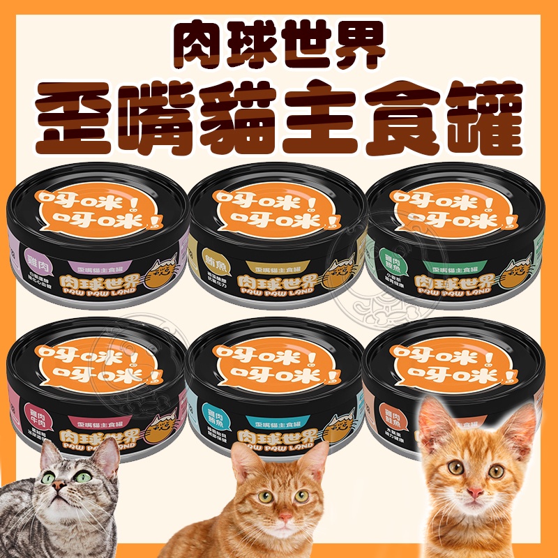 📣快速出貨🚀肉球世界 貓罐頭 歪嘴貓主食罐 無穀 主食罐 80g | 蝦皮購物