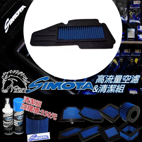 總代理公司貨 SIMOTA高流量空濾 空濾 SMAX FORCE TIGRA DRG JETS VJR 野狼 KTR | 蝦皮購物