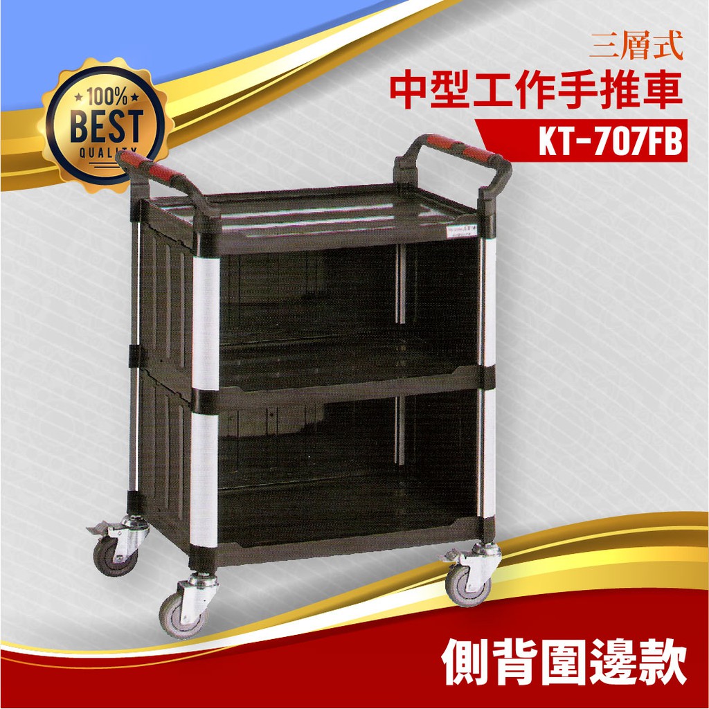 側背圍邊型三層手推餐車（中）KT-707FB 工作推車 醫院 清潔車 餐車 餐廳 飯店 餐飲業 房務車 另有雙把手 | 蝦皮購物