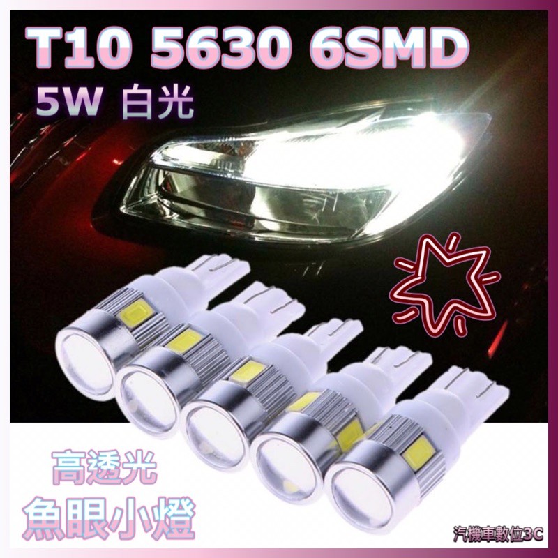 「台灣現貨」T10 5630 6晶 LED 魚眼小燈 高亮等級 12V 小燈 室內燈 閱讀燈 車牌燈 牌照燈 車門燈 | 蝦皮購物
