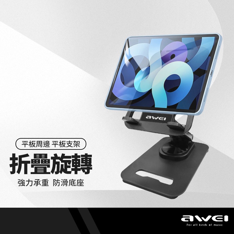 AWEI用維 X41旋轉支架 平板桌面支架 金屬支架 360度自由轉動 折疊收納 高度可調節 懶人支架 穩固支撐 | 蝦皮購物