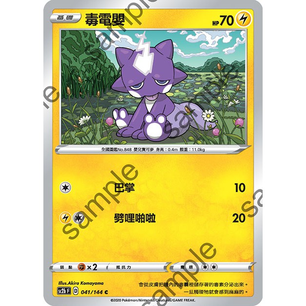 PTCG 寶可夢 041/144 毒電嬰 普卡 無極力量 SC2bF 台版 | 蝦皮購物