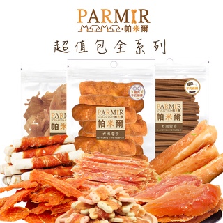PARMIR帕米爾 超值包全系列零食(大包裝) 寵物零食 狗狗零食 犬用零食 牛皮骨 肉類零食 餅乾 牛奶骨 | 蝦皮購物