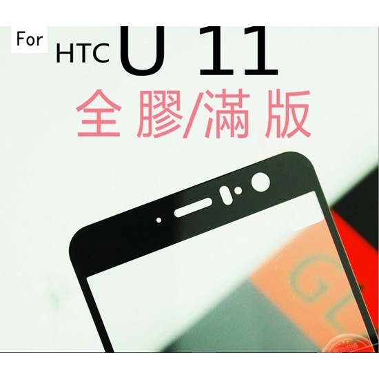 日本旭硝子原料 HTC U11 U-3U 全膠 滿版 鋼化膜 保護貼 玻璃貼 保護膜 玻璃膜 膜 | 蝦皮購物