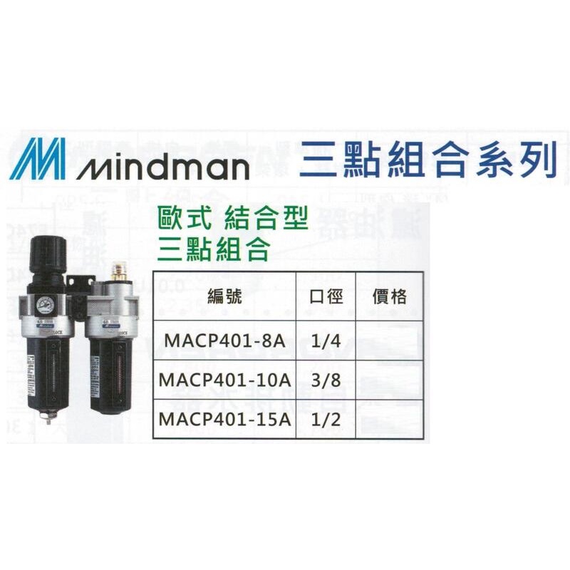 Mindman 歐式結合型 三點組合 MACP401-8A/MACP401-10A/MACP401-15A | 蝦皮購物