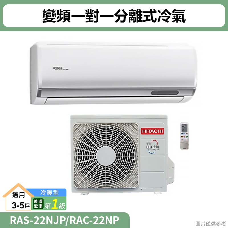 HITACHI日立( RAS-22NJP/RAC-22NP )變頻一對一分離式冷氣 冷暖型(標準安裝) | 蝦皮購物