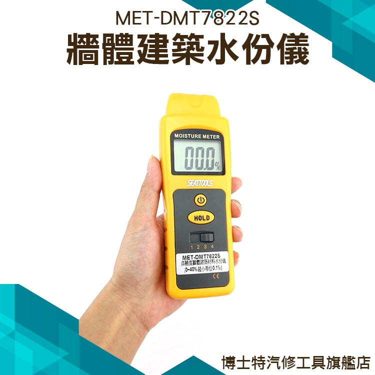 《博士特汽修》混凝土建材水分儀 大理石牆壁 牆面 地磚水分含量檢測儀 牆體建築材料水分計 DMT7822S | 蝦皮購物
