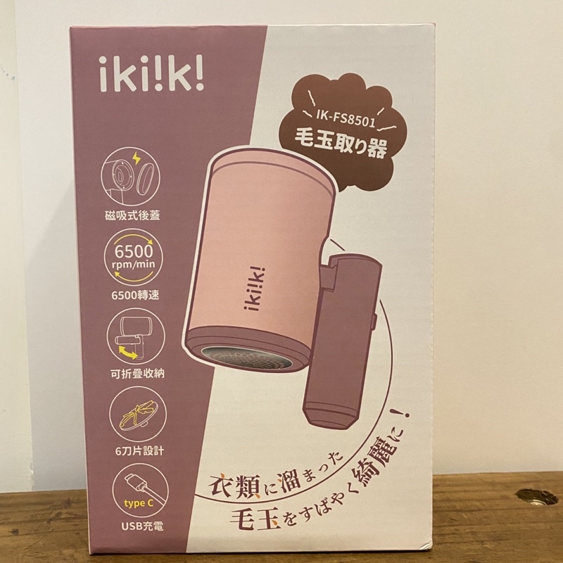 *全新*ikiiki 伊崎 USB 除毛球機 美型 可折疊 IK-FS8501 (粉) | 蝦皮購物