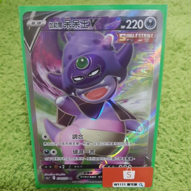 W1111 寶可夢 PTCG S5a 伽勒爾呆呆王V 079/070 SR 中文版 現貨 | 蝦皮購物