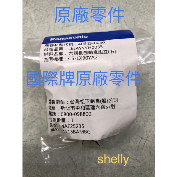 國際牌Panasonic冷氣 原廠零件 LX機種室內機 大羽根齒輪盒組立（右邊） | 蝦皮購物